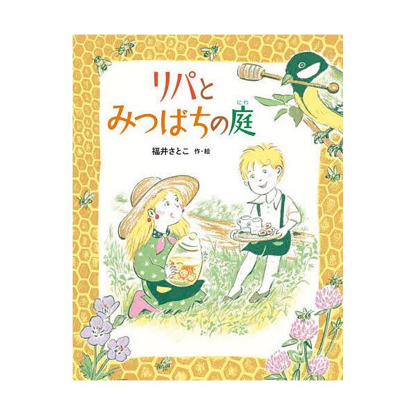 ※商品画像はイメージや仮デザインが含まれている場合があります。帯の有無など実際と異なる場合があります。作・絵:福井さとこ出版社:のら書店発売日:2023年11月キーワード:リパとみつばちの庭福井さとこ りぱとみつばちのにわ リパトミツバチノ...