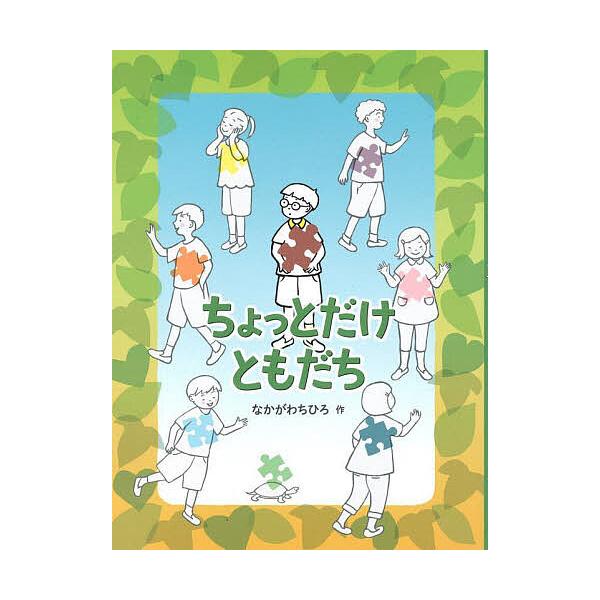 作:なかがわちひろ出版社:のら書店発売日:2025年04月キーワード:ちょっとだけともだちなかがわちひろ ちよつとだけともだち チヨツトダケトモダチ なかがわ ちひろ ナカガワ チヒロ