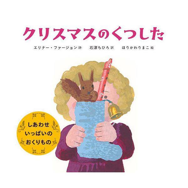 ※商品画像はイメージや仮デザインが含まれている場合があります。帯の有無など実際と異なる場合があります。詩:エリナー・ファージョン　訳:石津ちひろ　絵:ほりかわりまこ出版社:のら書店発売日:2025年10月キーワード:クリスマスのくつしたエリ...