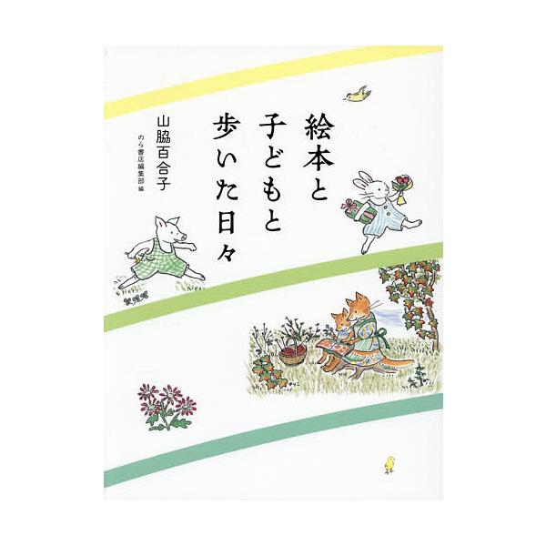 ※商品画像はイメージや仮デザインが含まれている場合があります。帯の有無など実際と異なる場合があります。作:山脇百合子　編:のら書店編集部出版社:のら書店発売日:2026年03月キーワード:絵本と子どもと歩いた日々山脇百合子のら書店編集部 え...