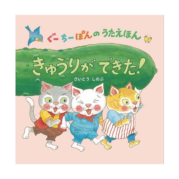 ※商品画像はイメージや仮デザインが含まれている場合があります。帯の有無など実際と異なる場合があります。構成:さいとうしのぶ出版社:のら書店発売日:2026年06月キーワード:きゅうりができた！ぐーちーぽんのうたえほんさいとうしのぶ えほん ...