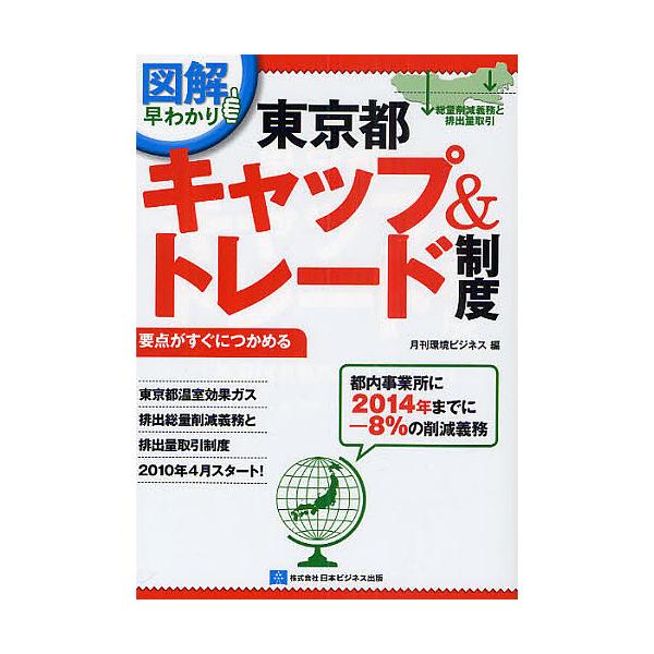 編:月刊環境ビジネス出版社:日本ビジネス出版発売日:2010年07月キーワード:東京都キャップ＆トレード制度総量削減義務と排出量取引図解早わかり月刊環境ビジネス ビジネス書 とうきようときやつぷあんどとれーどせいどそうりよう トウキヨウトキ...