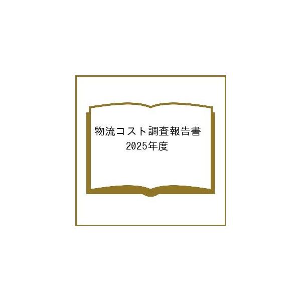 ※商品画像はイメージや仮デザインが含まれている場合があります。帯の有無など実際と異なる場合があります。編:日本ロジスティクスシステム協会JILS総合研究所出版社:日本ロジスティクスシステム協会JILS総合研究所発売日:2026年03月キーワ...