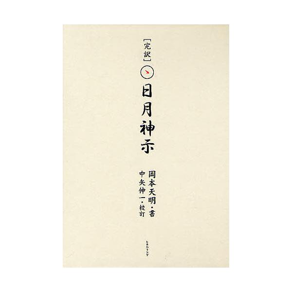 ※商品画像はイメージや仮デザインが含まれている場合があります。帯の有無など実際と異なる場合があります。書:岡本天明　校訂:中矢伸一出版社:ヒカルランド発売日:2011年キーワード:［完訳］日月神示２巻セット岡本天明中矢伸一 かんやくひつきし...