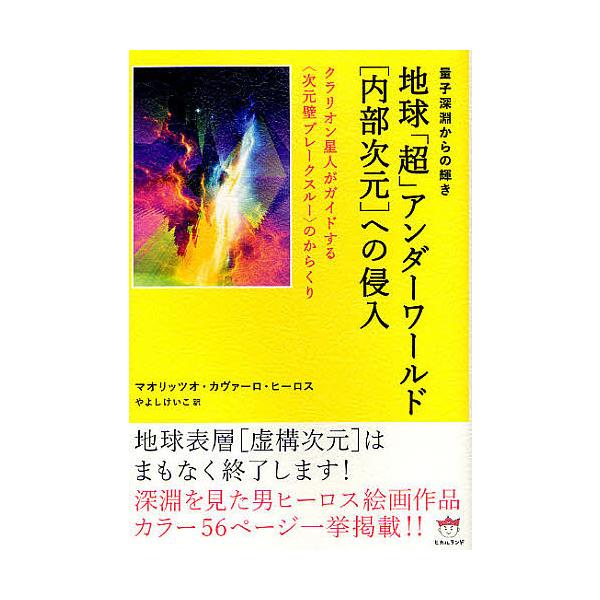 著:マオリッツオ・カヴァーロ・ヒーロス　訳:やよしけいこ出版社:ヒカルランド発売日:2012年02月シリーズ名等:超☆どきどき ０１１キーワード:地球「超」アンダーワールド〈内部次元〉への侵入量子深淵からの輝きクラリオン星人がガイドする〈次...