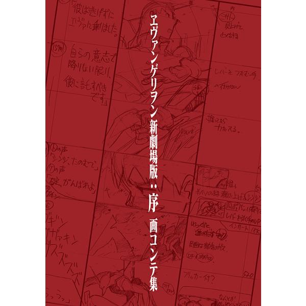 ※商品画像はイメージや仮デザインが含まれている場合があります。帯の有無など実際と異なる場合があります。画:樋口真嗣新作・画コンテ京田知己新作・画コンテ鶴巻和哉　画:コンテ庵野秀明　編集:コンテ「ヱヴァンゲリヲン新劇場版：序画コンテ集」編集部...