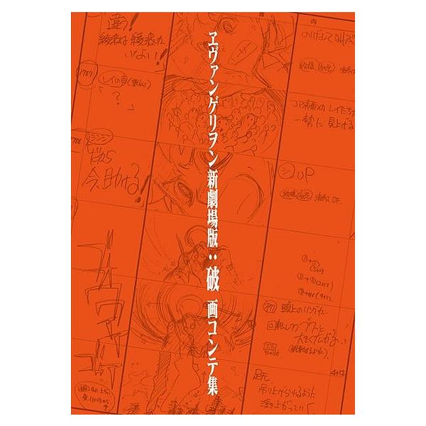 ほか画:鶴巻和哉　編集:コンテ「ヱヴァンゲリヲン新劇場版：破画コンテ集」編集部　企画・監修:カラー出版社:グラウンドワークス：発売日:2017年02月キーワード:ヱヴァンゲリヲン新劇場版：破画コンテ集鶴巻和哉コンテ「ヱヴァンゲリヲン新劇場版...