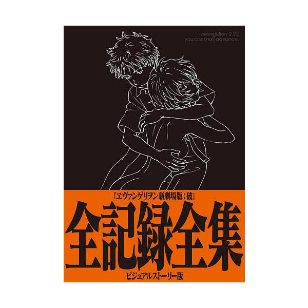 ※商品画像はイメージや仮デザインが含まれている場合があります。帯の有無など実際と異なる場合があります。企画・監修:庵野秀明出版社:カラー発売日:2019年07月キーワード:ヱヴァンゲリヲン新劇場版：破全記録全集ビジュアルストーリー版２．２２...