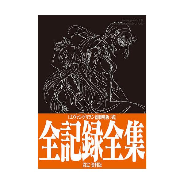 企画・監修:庵野秀明出版社:カラー発売日:2019年07月キーワード:ヱヴァンゲリヲン新劇場版：破全記録全集設定資料版庵野秀明 えヴあんげりおんしんげきじようばんはぜんきろくぜん エヴアンゲリオンシンゲキジヨウバンハゼンキロクゼン あんの ...