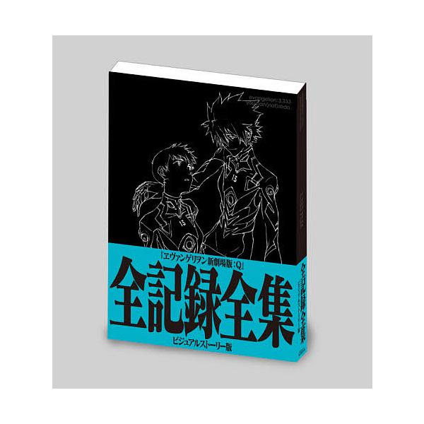 ※商品画像はイメージや仮デザインが含まれている場合があります。帯の有無など実際と異なる場合があります。出版社:グラウンドワー発売日:2021年06月シリーズ名等:MVPブランド商品キーワード:ヱヴァンゲリヲン新劇場版：Q全記録全集 えヴあん...