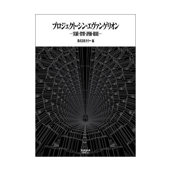 ※商品画像はイメージや仮デザインが含まれている場合があります。帯の有無など実際と異なる場合があります。編:カラー出版社:カラー発売日:2023年07月キーワード:プロジェクト・シン・エヴァンゲリオン実績・省察・評価・総括カラー ぷろじえくと...
