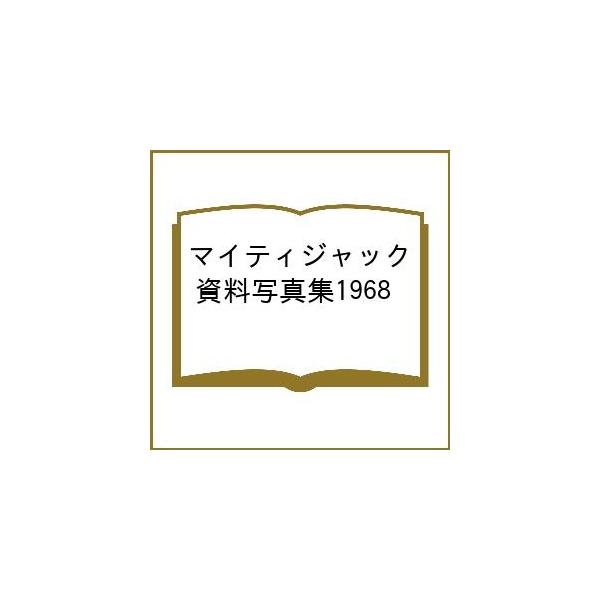 ※商品画像はイメージや仮デザインが含まれている場合があります。帯の有無など実際と異なる場合があります。監修:庵野秀明企画・責任編集円谷プロダクション　ほか撮影:加藤文哉出版社:カラー発売日:2024年02月キーワード:マイティジャック資料写...