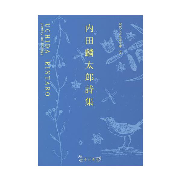※商品画像はイメージや仮デザインが含まれている場合があります。帯の有無など実際と異なる場合があります。著:内田麟太郎出版社:四季の森社発売日:2021年05月シリーズ名等:現代こども詩文庫 ２キーワード:内田麟太郎詩集内田麟太郎 うちだりん...