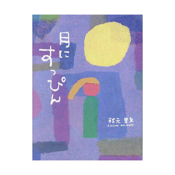 ※商品画像はイメージや仮デザインが含まれている場合があります。帯の有無など実際と異なる場合があります。著:秋元里文出版社:四季の森社発売日:2024年02月キーワード:月にすっぴん秋元里文詩集秋元里文 つきにすつぴんあきもとさとみししゆう ...