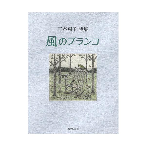 ※商品画像はイメージや仮デザインが含まれている場合があります。帯の有無など実際と異なる場合があります。出版社:四季の森社発売日:2026年04月キーワード:三谷恵子詩集風のブランコ みたにけいこししゆうかぜのぶらんこ ミタニケイコシシユウカ...