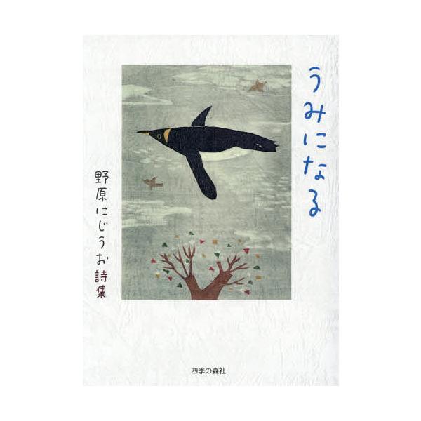 ※商品画像はイメージや仮デザインが含まれている場合があります。帯の有無など実際と異なる場合があります。著:野原にじうお出版社:四季の森社発売日:2026年02月キーワード:うみになる野原にじうお詩集野原にじうお うみになるのはらにじうおしし...