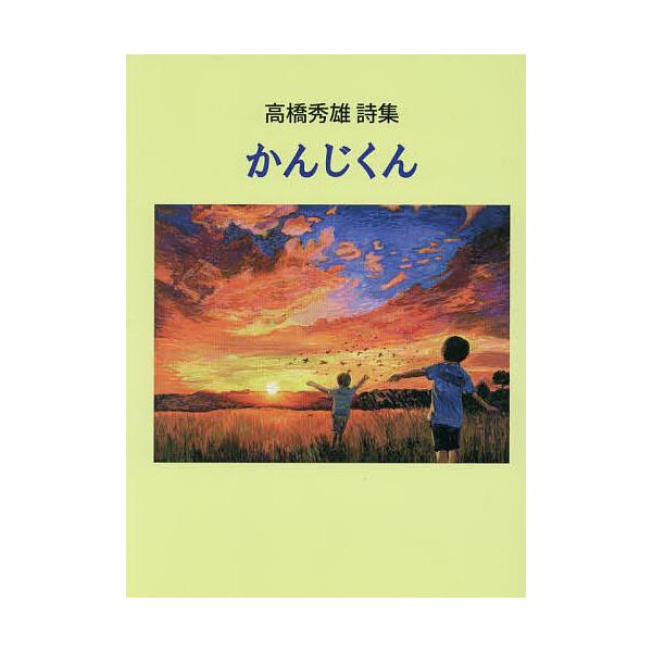 ※商品画像はイメージや仮デザインが含まれている場合があります。帯の有無など実際と異なる場合があります。著:高橋秀雄出版社:四季の森社発売日:2026年03月キーワード:かんじくん高橋秀雄詩集高橋秀雄 かんじくんたかはしひでおししゆう カンジ...