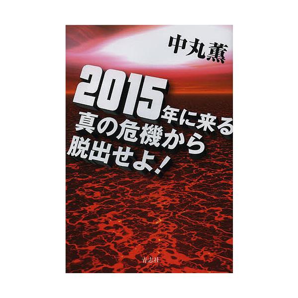 著:中丸薫出版社:青志社発売日:2013年03月キーワード:２０１５年に来る真の危機から脱出せよ！中丸薫 にせんじゆうごねんにくるしんのききから ニセンジユウゴネンニクルシンノキキカラ なかまる かおる ナカマル カオル