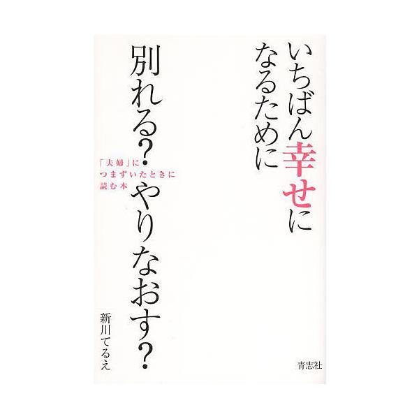 著:新川てるえ出版社:青志社発売日:2014年02月キーワード:いちばん幸せになるために別れる？やりなおす？「夫婦」につまずいたときに読む本新川てるえ いちばんしあわせになるためにわかれる イチバンシアワセニナルタメニワカレル しんかわ て...