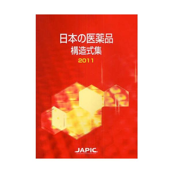 編:日本医薬情報センター出版社:日本医薬情報センター発売日:2011年04月キーワード:日本の医薬品構造式集２０１１日本医薬情報センター にほんのいやくひんこうぞうしきしゆう２０１１じやぴ ニホンノイヤクヒンコウゾウシキシユウ２０１１ジヤピ...