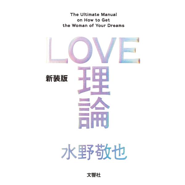 ※商品画像はイメージや仮デザインが含まれている場合があります。帯の有無など実際と異なる場合があります。著:水野敬也出版社:文響社発売日:2013年12月キーワード:LOVE理論水野敬也 らヴりろん ラヴリロン みずの けいや ミズノ ケイヤ