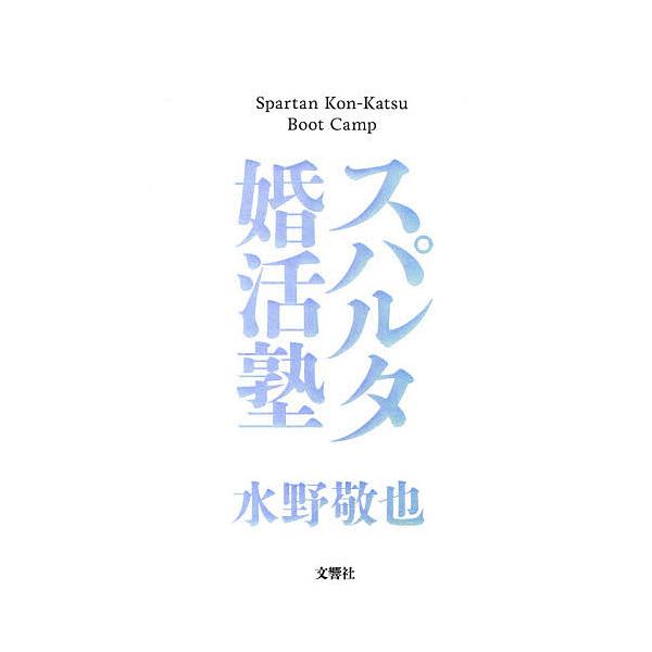 著:水野敬也出版社:文響社発売日:2014年08月キーワード:スパルタ婚活塾水野敬也 すぱるたこんかつじゆく スパルタコンカツジユク みずの けいや ミズノ ケイヤ