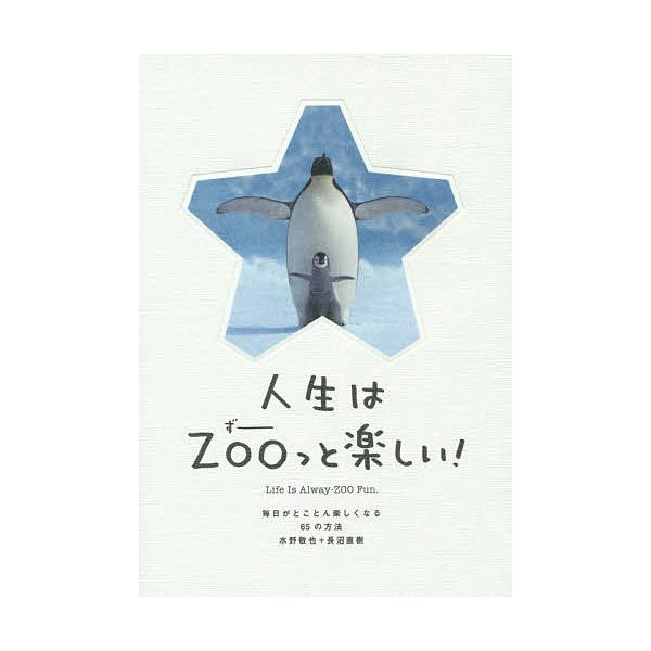 著:水野敬也　著:長沼直樹出版社:文響社発売日:2014年11月キーワード:人生はZOOっと楽しい！毎日がとことん楽しくなる６５の方法水野敬也長沼直樹 じんせいわずーつとたのしいまいにちがとことん ジンセイワズーツトタノシイマイニチガトコト...
