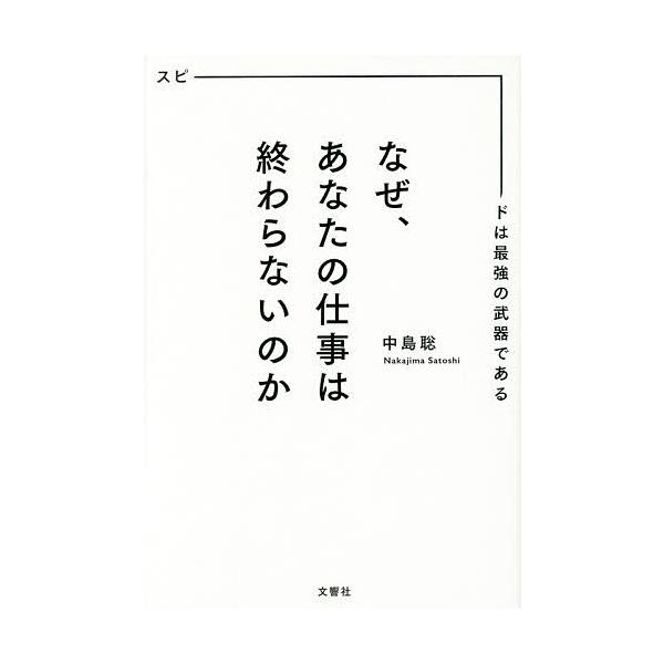 ※商品画像はイメージや仮デザインが含まれている場合があります。帯の有無など実際と異なる場合があります。著:中島聡出版社:文響社発売日:2016年06月キーワード:なぜ、あなたの仕事は終わらないのかスピードは最強の武器である中島聡 ビジネス書...