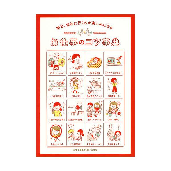 ※商品画像はイメージや仮デザインが含まれている場合があります。帯の有無など実際と異なる場合があります。編:文響社編集部出版社:文響社発売日:2016年09月キーワード:明日、会社に行くのが楽しみになるお仕事のコツ事典文響社編集部 あすかいし...