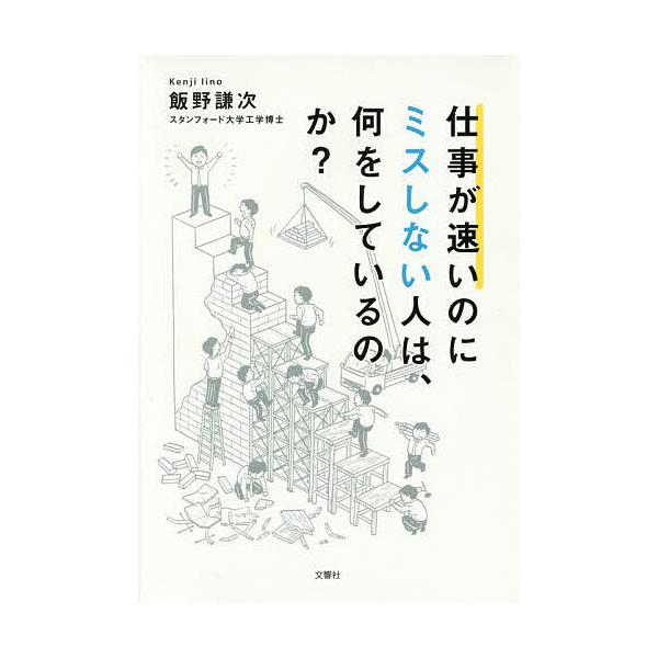 ※商品画像はイメージや仮デザインが含まれている場合があります。帯の有無など実際と異なる場合があります。著:飯野謙次出版社:文響社発売日:2017年02月キーワード:仕事が速いのにミスしない人は、何をしているのか？飯野謙次 ビジネス書 しごと...