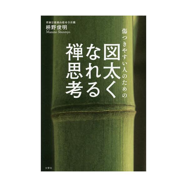 著:枡野俊明出版社:文響社発売日:2017年05月キーワード:傷つきやすい人のための図太くなれる禅思考枡野俊明 きずつきやすいひとのためのずぶとくなれる キズツキヤスイヒトノタメノズブトクナレル ますの しゆんみよう マスノ シユンミヨウ