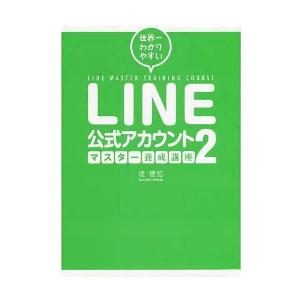 ※商品画像はイメージや仮デザインが含まれている場合があります。帯の有無など実際と異なる場合があります。著:堤建拓出版社:つた書房発売日:2020年07月キーワード:世界一わかりやすいLINE公式アカウントマスター養成講座２堤建拓 せかいいち...