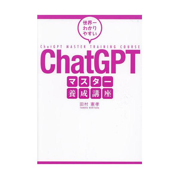 著:田村憲孝出版社:つた書房発売日:2023年06月キーワード:世界一わかりやすいChatGPTマスター養成講座田村憲孝 せかいいちわかりやすいちやつとじーぴーていーますた セカイイチワカリヤスイチヤツトジーピーテイーマスタ たむら のりた...