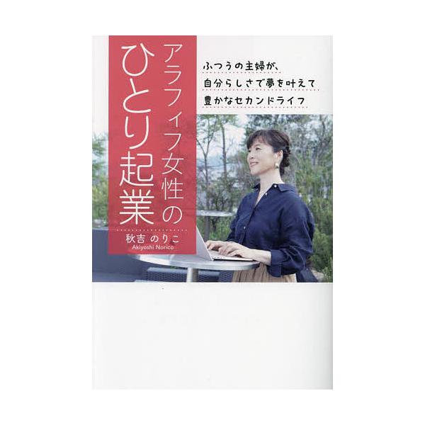 著:秋吉のりこ出版社:つた書房発売日:2023年09月キーワード:アラフィフ女性のひとり起業ふつうの主婦が、自分らしさで夢を叶えて豊かなセカンドライフ秋吉のりこ ビジネス書 あらふいふじよせいのひとりきぎようふつうの アラフイフジヨセイノヒ...
