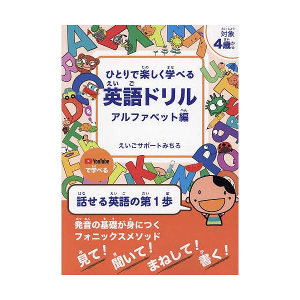※商品画像はイメージや仮デザインが含まれている場合があります。帯の有無など実際と異なる場合があります。著:えいごサポートみちろ出版社:つた書房発売日:2024年01月キーワード:ひとりで楽しく学べる英語ドリル対象４歳からアルファベット編えい...