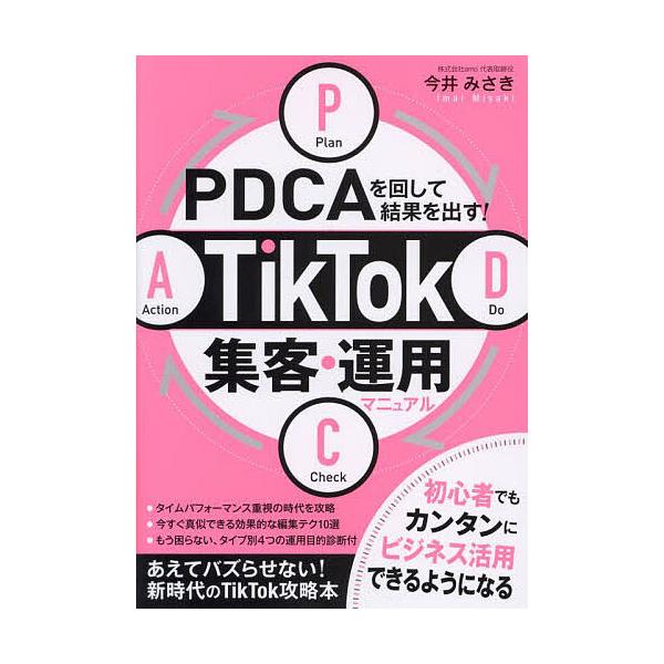 著:今井みさき出版社:つた書房発売日:2024年05月キーワード:PDCAを回して結果を出す！TikTok集客・運用マニュアル今井みさき ぴーでいーしーえーおまわしてけつかおだすていつくと ピーデイーシーエーオマワシテケツカオダステイツクト...