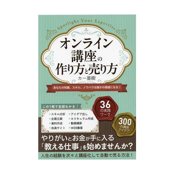 著:カー亜樹出版社:つた書房発売日:2024年11月キーワード:オンライン講座の作り方と売り方あなたの知識、スキル、ノウハウは誰かの価値になる！カー亜樹 ビジネス書 おんらいんこうざのつくりかたとうりかたあなた オンラインコウザノツクリカタ...