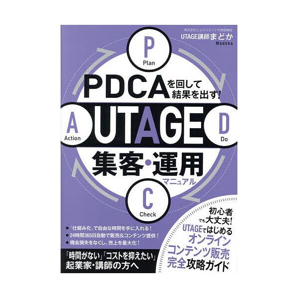 ※商品画像はイメージや仮デザインが含まれている場合があります。帯の有無など実際と異なる場合があります。著:まどか出版社:つた書房発売日:2025年02月キーワード:PDCAを回して結果を出す！UTAGE集客・運用マニュアルまどか ぴーでいー...