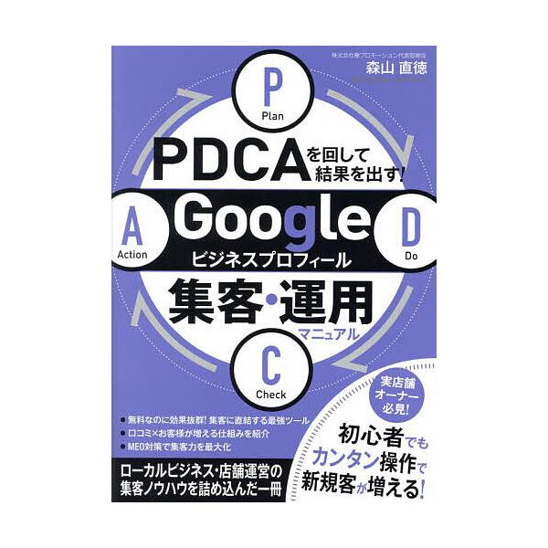 ※商品画像はイメージや仮デザインが含まれている場合があります。帯の有無など実際と異なる場合があります。著:森山直徳出版社:つた書房発売日:2025年02月キーワード:PDCAを回して結果を出す！Googleビジネスプロフィール集客・運用マニ...