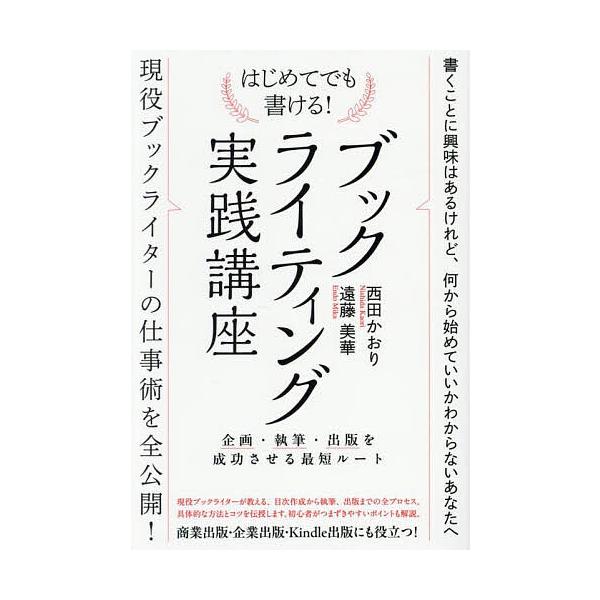 著:西田かおり　著:遠藤美華出版社:つた書房発売日:2025年04月キーワード:はじめてでも書ける！ブックライティング実践講座企画・執筆・出版を成功させる最短ルート西田かおり遠藤美華 はじめてでもかけるぶつくらいていんぐじつせんこうざ ハジ...