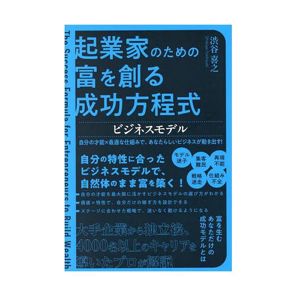 ※商品画像はイメージや仮デザインが含まれている場合があります。帯の有無など実際と異なる場合があります。著:渋谷喜之出版社:つた書房発売日:2025年06月キーワード:起業家のための富を創る成功方程式ビジネスモデル渋谷喜之 ビジネス書 きぎよ...