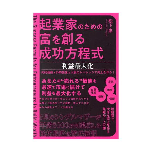 ※商品画像はイメージや仮デザインが含まれている場合があります。帯の有無など実際と異なる場合があります。著:松下恵出版社:つた書房発売日:2025年06月キーワード:起業家のための富を創る成功方程式利益最大化松下恵 ビジネス書 きぎようかのた...
