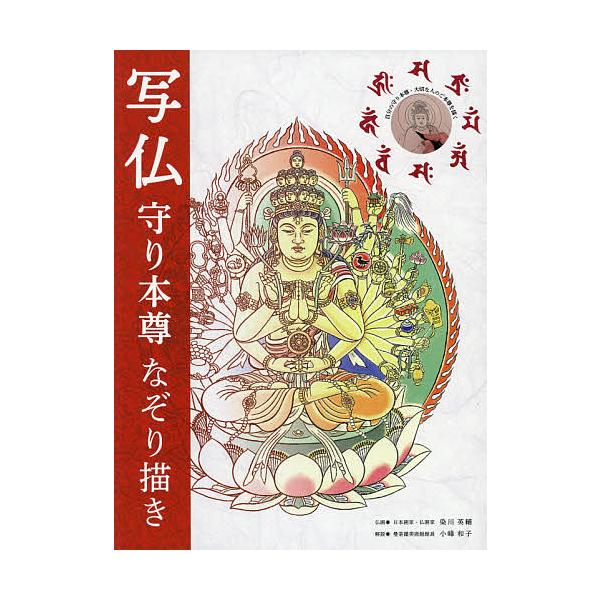 解説:染川英輔仏画小峰和子出版社:リンケージワー発売日:2021年03月キーワード:写仏守り本尊なぞり描き染川英輔仏画小峰和子 しやぶつまもりほんぞんなぞりがき シヤブツマモリホンゾンナゾリガキ そめかわ えいすけ こみね か ソメカワ エ...