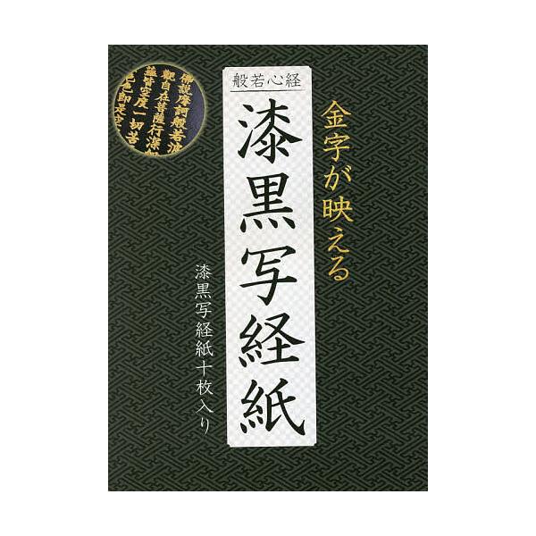 出版社:リンケージワー発売日:2022年11月キーワード:金字が映える般若心経漆黒写経紙 きんじがはえるはんにやしんぎようしつこくしやきよう キンジガハエルハンニヤシンギヨウシツコクシヤキヨウ