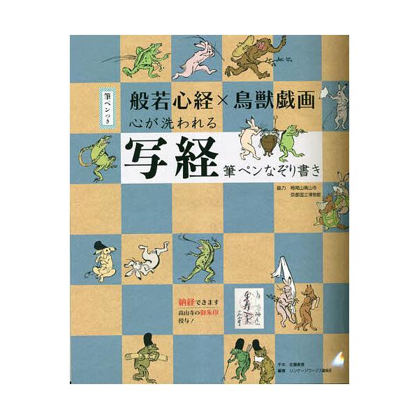 ※商品画像はイメージや仮デザインが含まれている場合があります。帯の有無など実際と異なる場合があります。協力:栂尾山高山寺　協力:京都国立博物館出版社:リンケージワー発売日:2023年03月キーワード:般若心経×鳥獣戯画心が洗われる写経栂尾山...