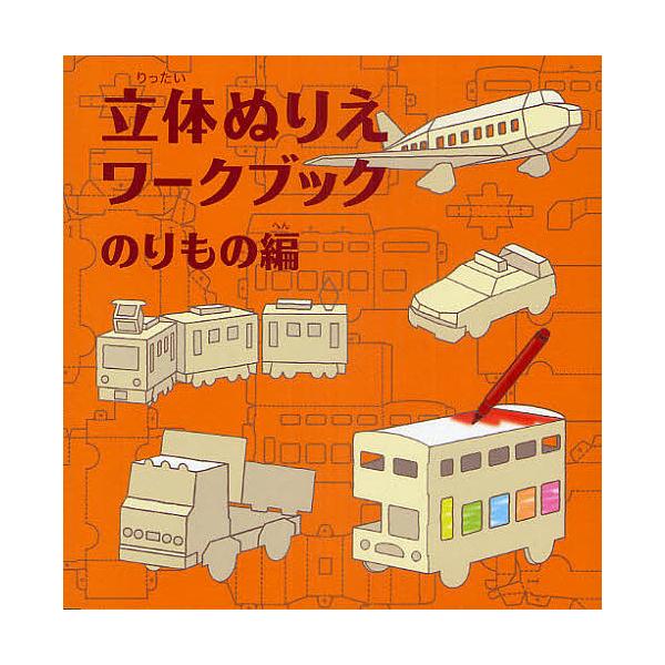 ※商品画像はイメージや仮デザインが含まれている場合があります。帯の有無など実際と異なる場合があります。出版社:コクヨ発売日:2011年シリーズ名等:WORK×CREATEシリーズキーワード:立体ぬりえワークブックのりもの編 えほん 絵本 プ...