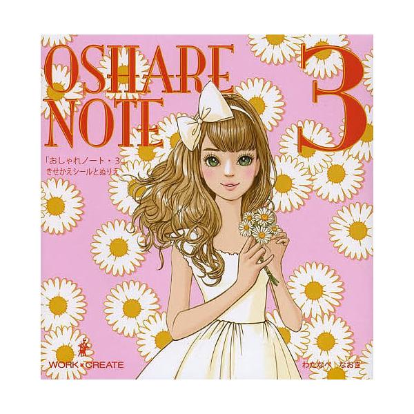 作・絵:わたなべなおき出版社:コクヨ発売日:2013年05月シリーズ名等:WORK×CREATEシリーズキーワード:おしゃれノート３わたなべなおき えほん 絵本 プレゼント ギフト 誕生日 子供 クリスマス 子ども こども おしやれのーと３...