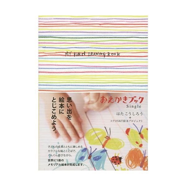 ※商品画像はイメージや仮デザインが含まれている場合があります。帯の有無など実際と異なる場合があります。作・絵:はたこうしろう出版社:コクヨ発売日:2014年06月シリーズ名等:WORK×CREATEシリーズキーワード:おえかきブックSing...