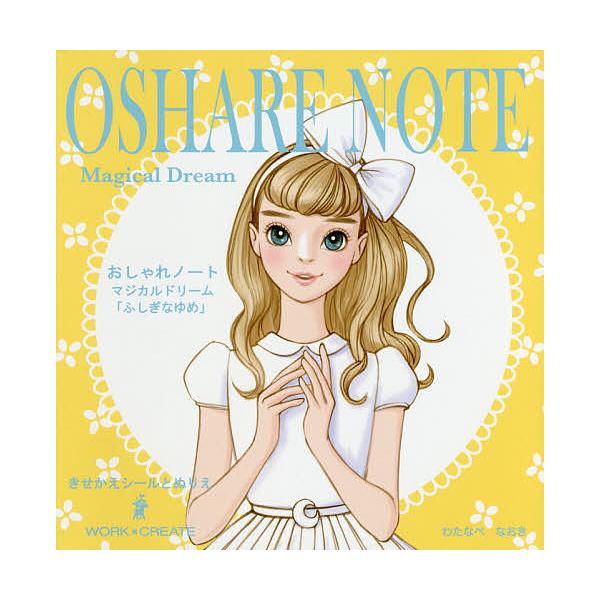 ※商品画像はイメージや仮デザインが含まれている場合があります。帯の有無など実際と異なる場合があります。作・絵:わたなべなおき出版社:コクヨ発売日:2016年08月シリーズ名等:WORK×CREATEシリーズキーワード:おしゃれノート・マジカ...
