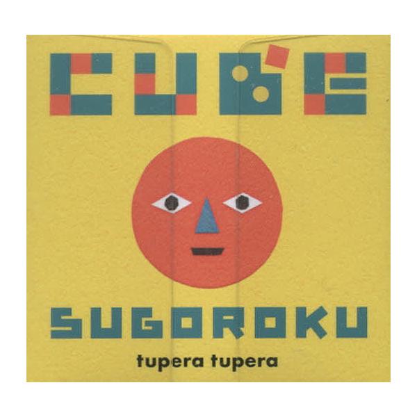 ※商品画像はイメージや仮デザインが含まれている場合があります。帯の有無など実際と異なる場合があります。作:tuperatupera出版社:コクヨ発売日:2018年03月シリーズ名等:WORK×CREATEシリーズキーワード:CUBESUGO...